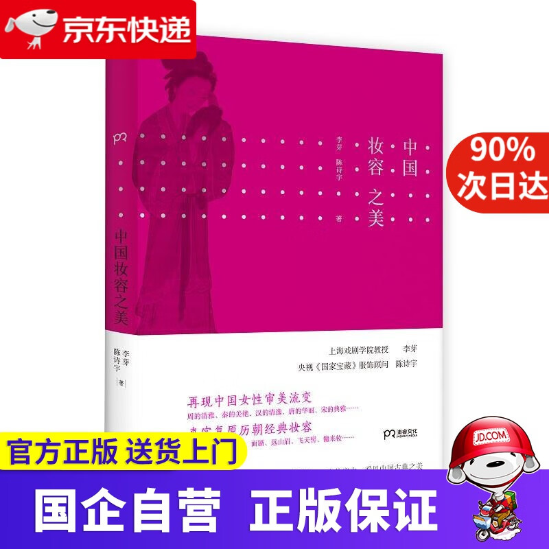 中国妆容之美 一本读懂中国女性妆容史，复盘中国历代妆容之美