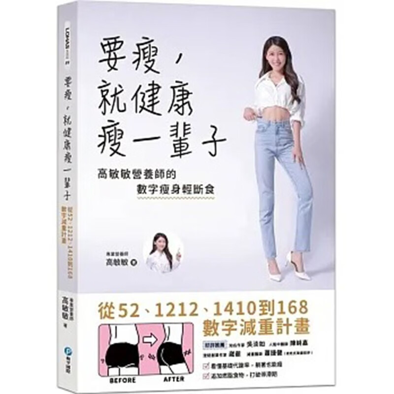 现货 台版 要瘦 就健康瘦一辈子 和平国际 高敏敏 数字瘦身轻断食掌握进食时间热量摄取瘦身不复胖塑身书籍