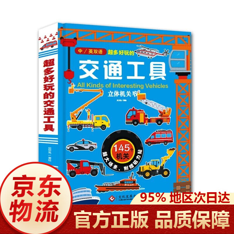 超全超酷情景认知立体书3d翻翻书太空 小王子3D立体书海洋 交通工具 双语幼儿绘本3-4-5-6-7岁认知书科普亲子阅读 超全超酷交通工具立体书