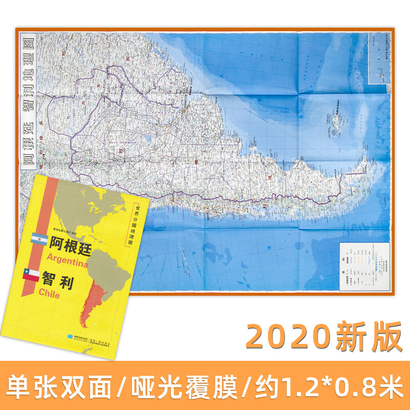 世界分国地图 阿根廷 智利地图 精装袋装 双面内容 加厚覆膜防水 折叠便携