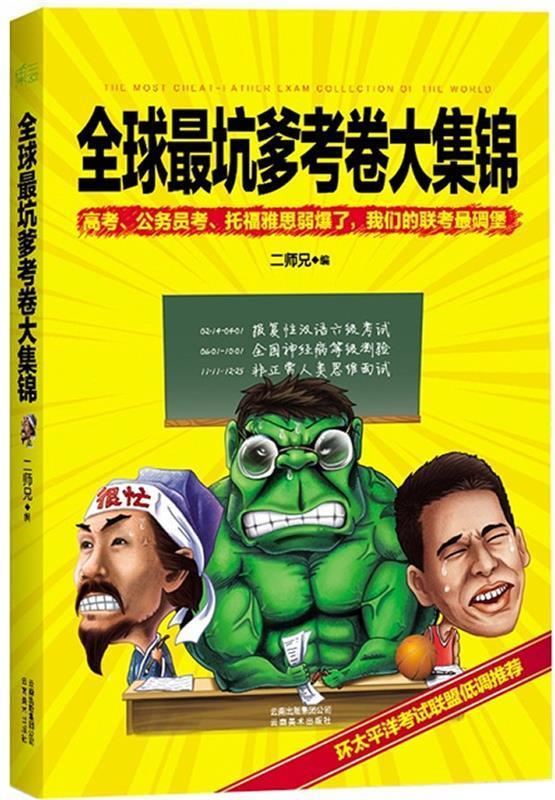 全球坑爹考卷大集锦 二师兄编
