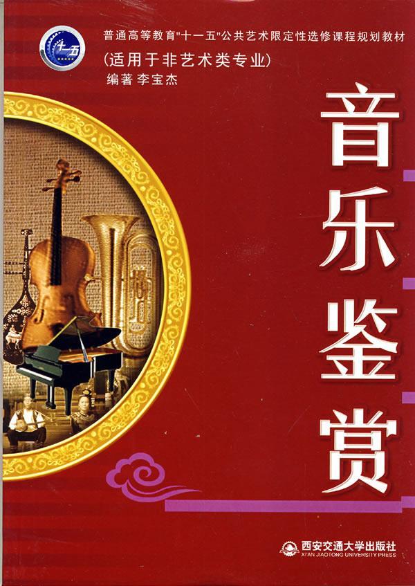 音乐鉴赏 李宝杰 编著【书】