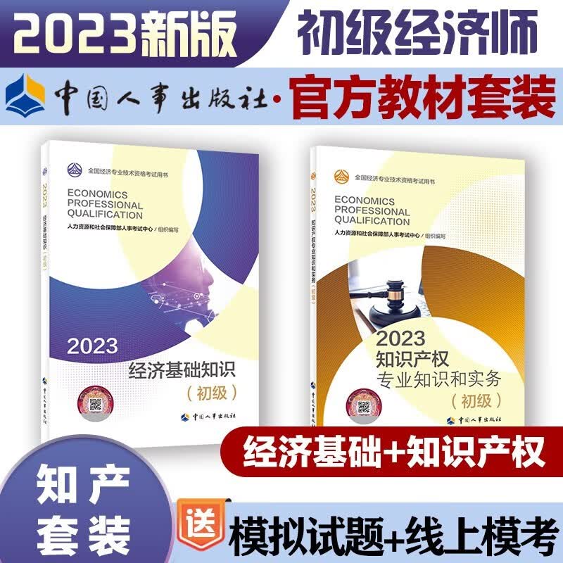 【官方现货+科目自选】初级经济师2023教材 全国经济师专业技术资格考试用书中国人事出版社 知识产权：官方教材2册