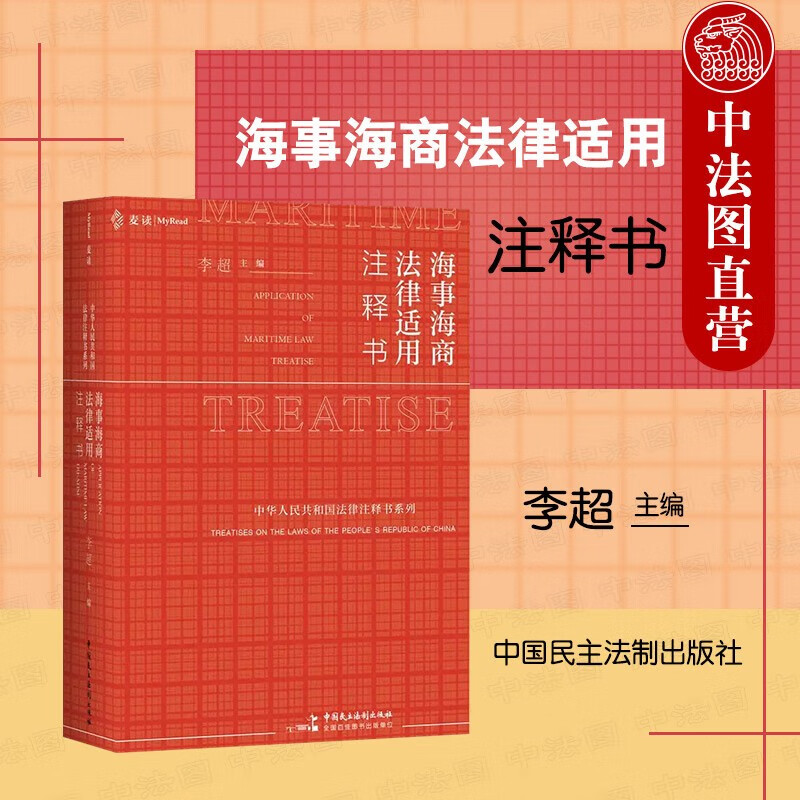 【良心商家】海事海商法律适用注释书 麦读法律28 55种案由406类实务问题，规范条文+释义+案例 李超 著 中国民主法制出版社