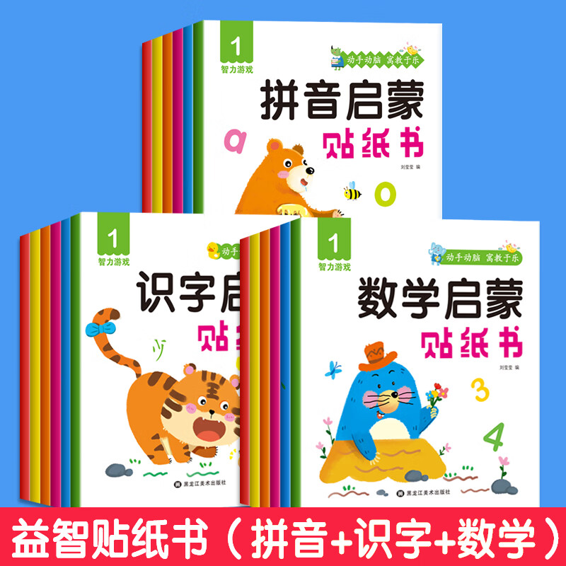儿童识字贴纸书幼儿园学前认生字贴贴画3-6岁趣味汉字启蒙粘贴画 全套18本贴纸书（识字+数学+拼音）