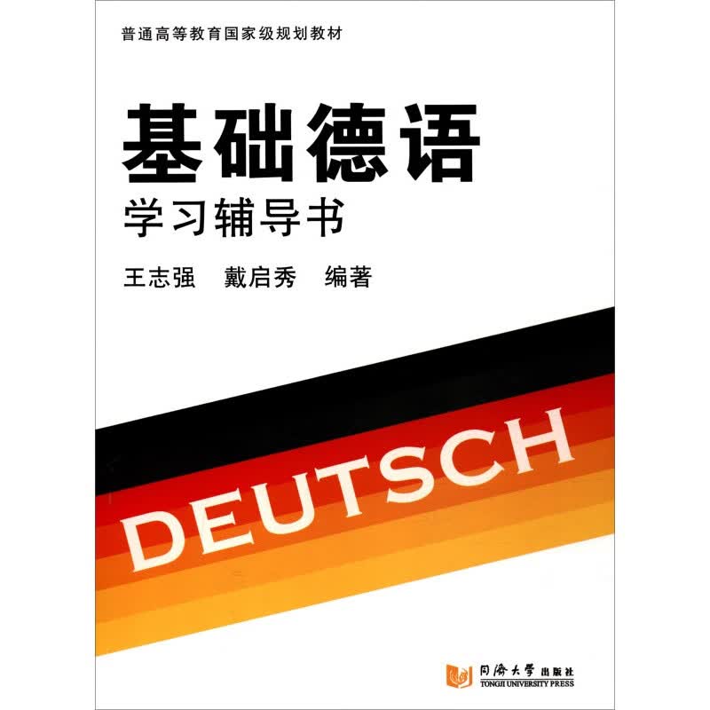 基础德语学习辅导书/普通高等教育规划教材 学习辅导书
