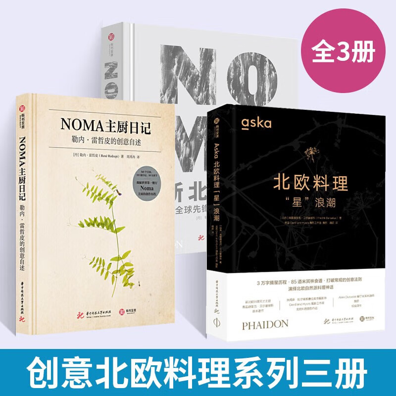 【多规格】烹饪的起源 斗牛犬餐厅的 NOMA主厨日记 烹饪是什么 NOMA新北欧风暴 Aska北欧料理星浪潮 斗牛犬基金会 NOMA新北欧风暴+主厨日记+Aska北欧料理