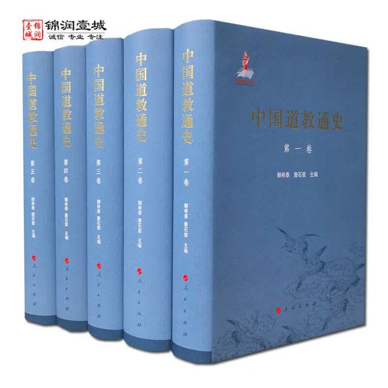 中国道教通史套装 全五卷 道教产生的历史条件和思想渊源 早期道