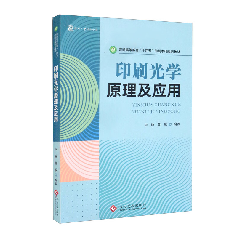 印刷光学原理及应用 普通高等教育“十四五”印刷本科规划教材