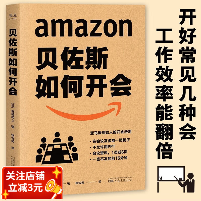 贝佐斯如何开会 亚马逊核心管理者撰写 如何高效开会 高效沟通 会议效率就是工作效率 果麦出品