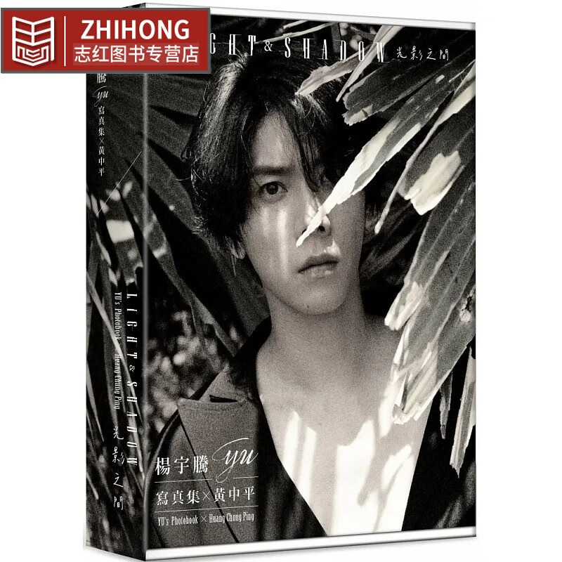 现货 杨宇腾 杨宇腾YU写真集x黄中平：光影之间（特装版） 中国台湾角川
