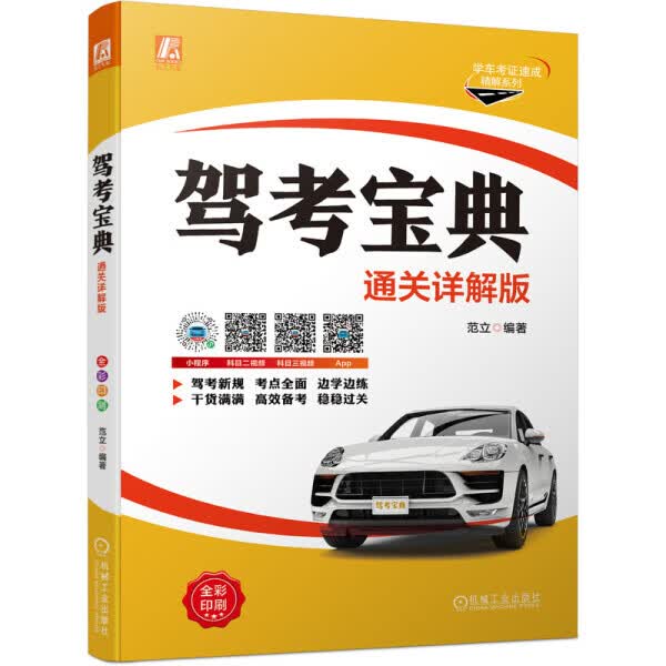 驾考宝典（通关详解版） 范立 编著 工业