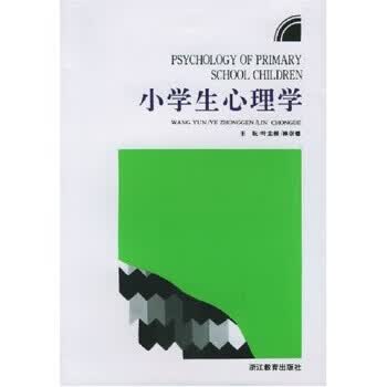 小学生心理学 王耘等 著【书】
