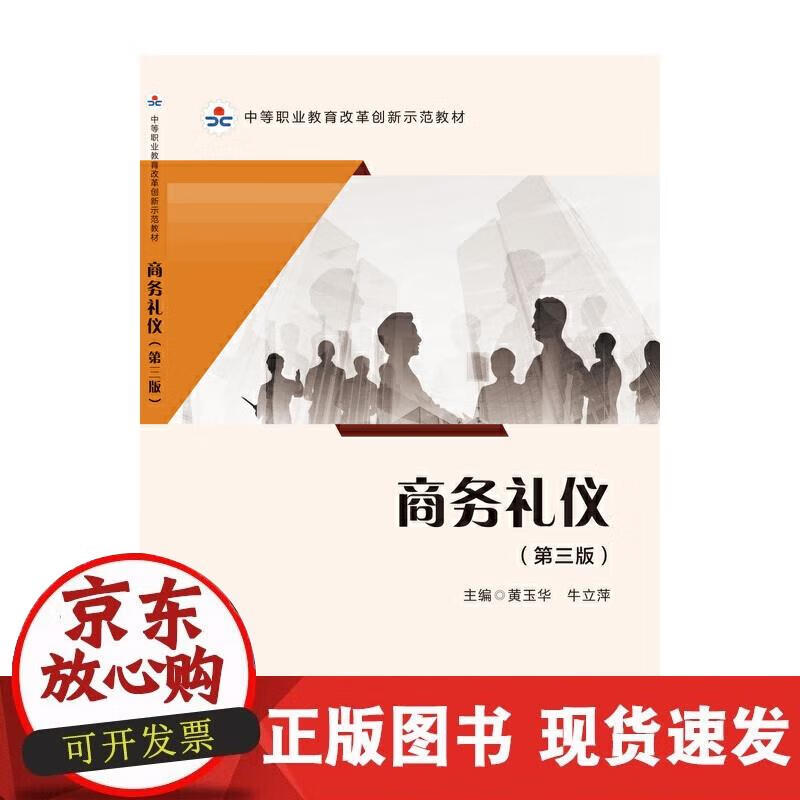 【现货】商务礼仪（第三版）