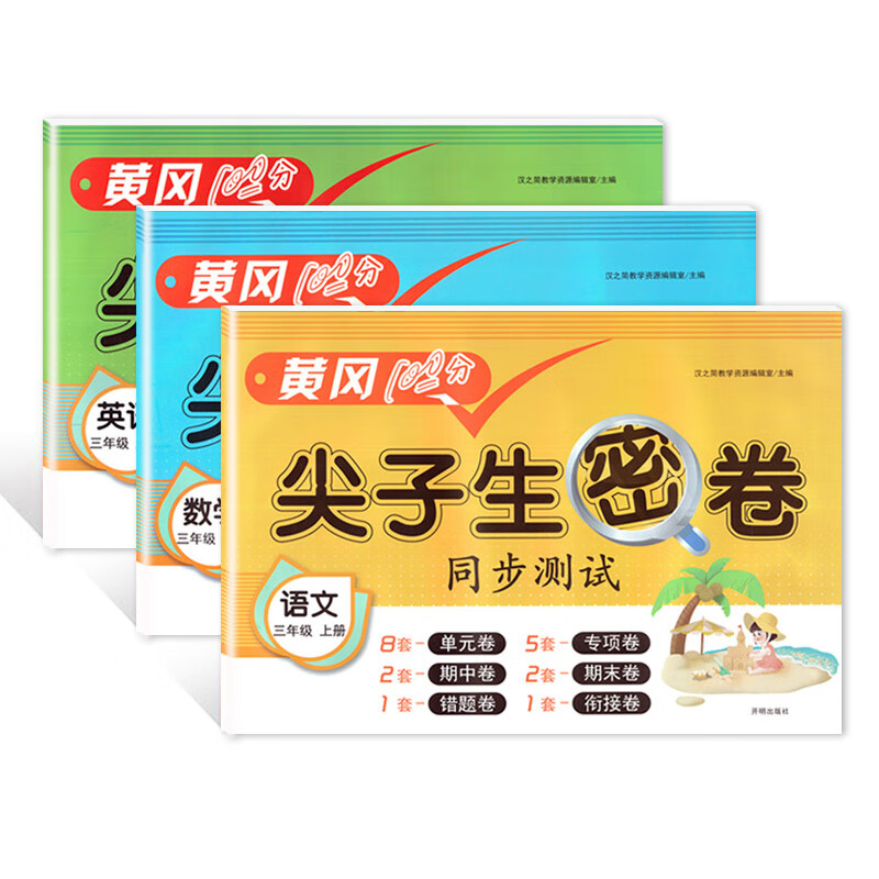 黄冈尖子生密卷 语文数学英语123456年级上下册 人教版上下册试卷 口算10000道 一年级上