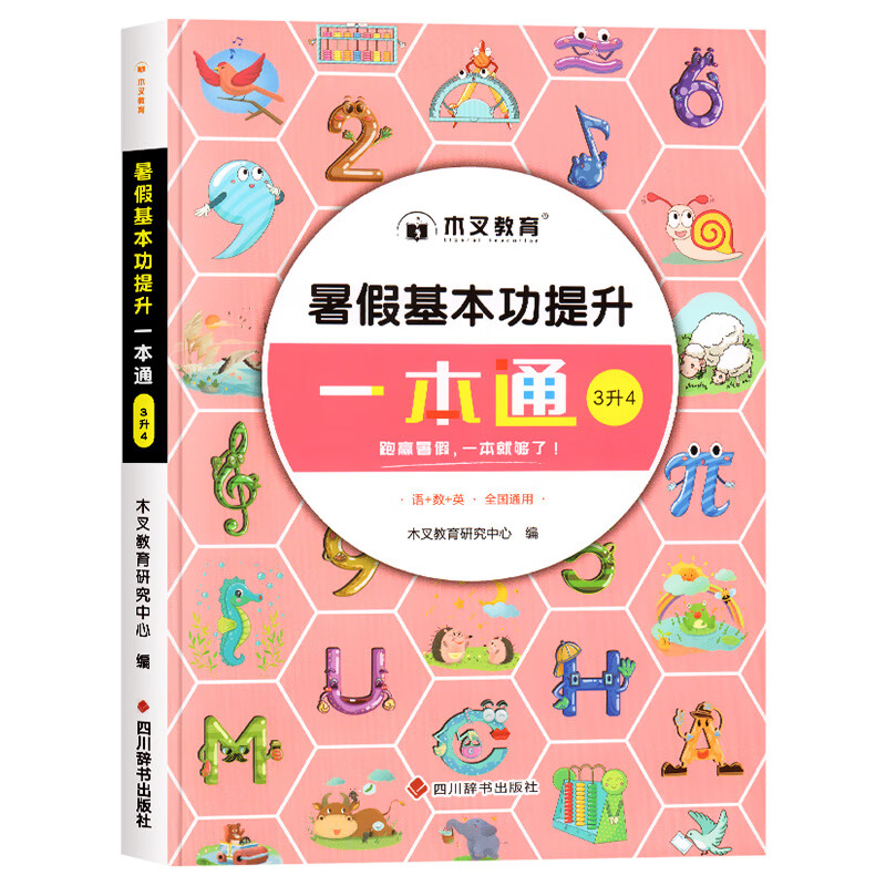 三年级下册暑假作业人教版三升四暑假衔接语文数学英语猿辅导暑假一本通小学三年级升四年级语数英复习预习同 3升4 语数英暑假一本通 三年级下