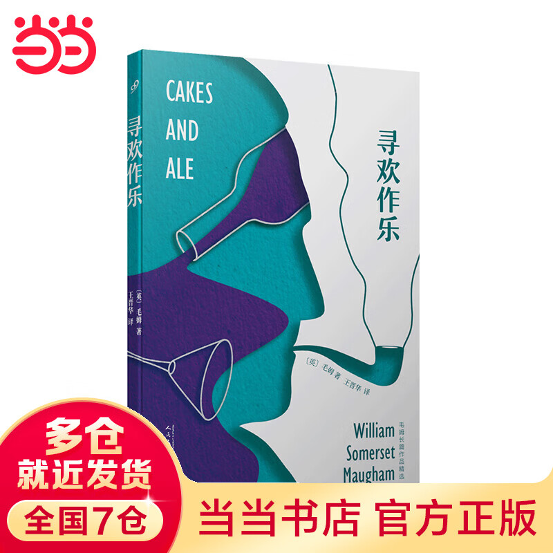 寻欢作乐（毛姆长篇作品精选）