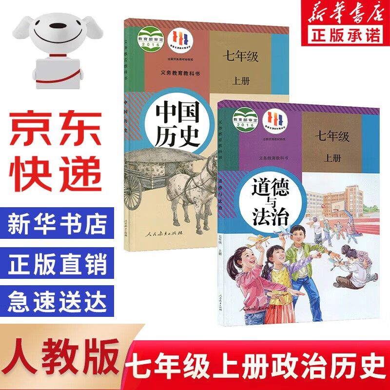 2023新版人教版初中7七年级上册道德与法治历史书全套2本人教版人民教育出版社政治中国历史7七7七年级