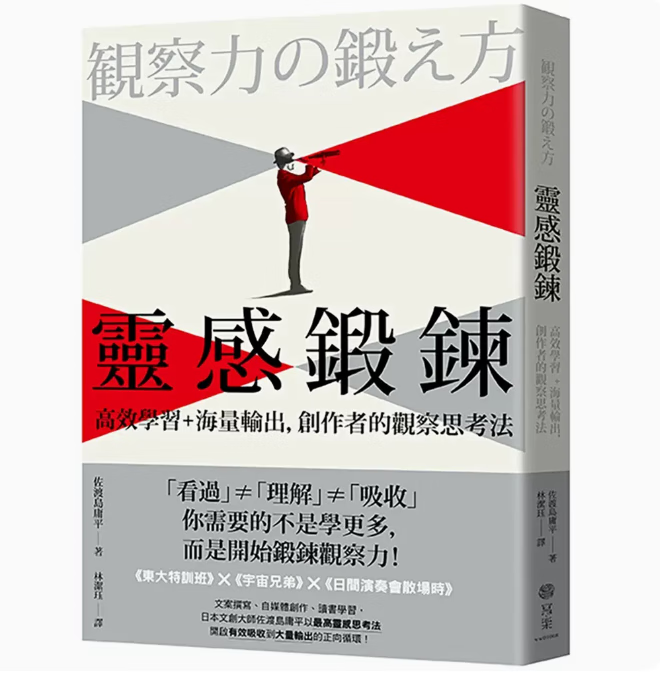 台版 灵感锻炼 写乐文化 佐渡岛庸平 高效学习海量输出创作者的观察思考法职场工作术企业管理书籍 红色