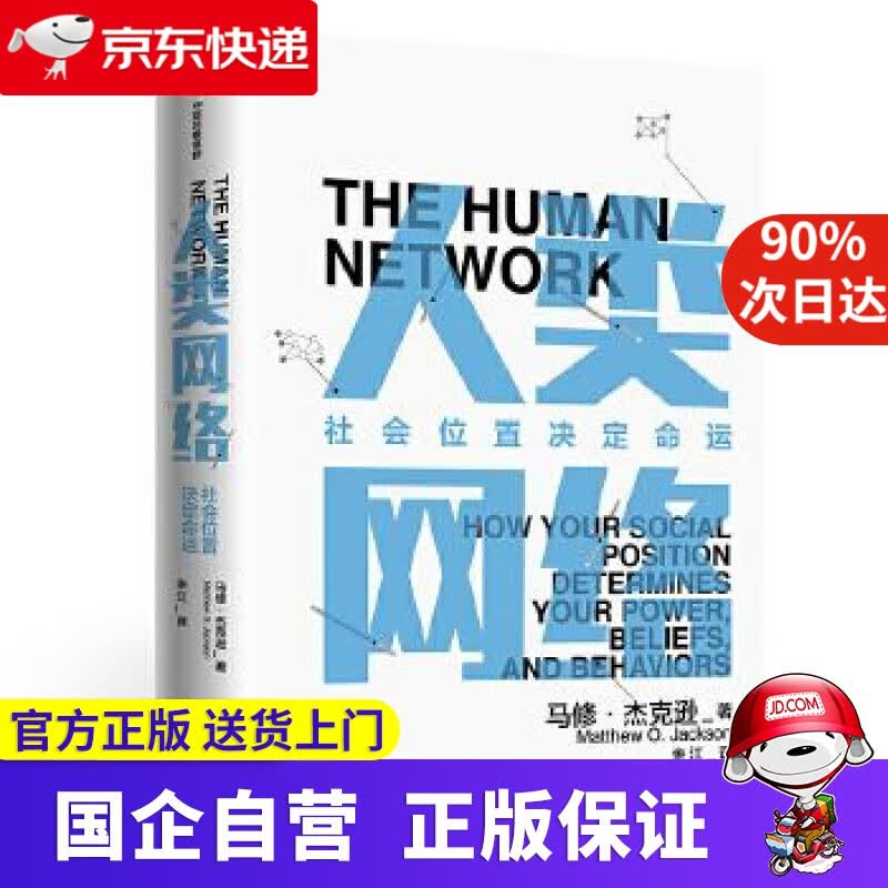 人类网络 社会位置决定命运 中信出版社 [美]马修·杰克逊 中信出版社 9787521704068