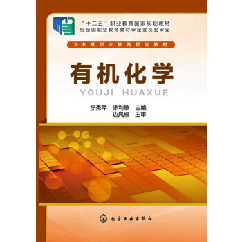 【S】有机化学徐利敏主编化学工业出版社9787122264237