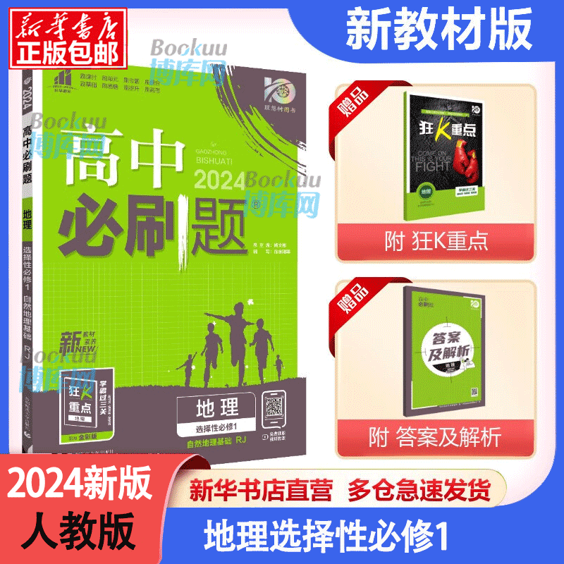 【科目自选】 2024新高中必刷题数学选择性必修第 一册人教A版新版高二上册数学选修1课本同步训练习题册 【地理】选择性必修一 人教版