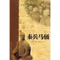 秦兵马俑，一版一印