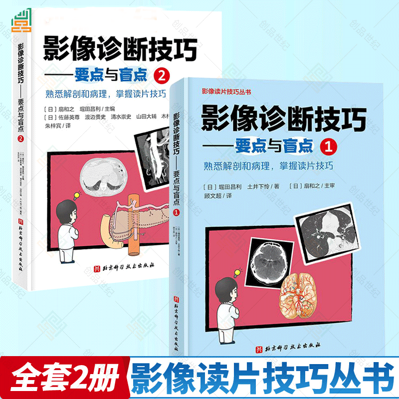 影像诊断技巧 要点与盲点1+2 全套2册 影像诊断 读片技巧 影像解剖 专家教你快速掌握影像读片技巧