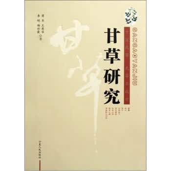 甘草研究 蒋齐 等 著【书】