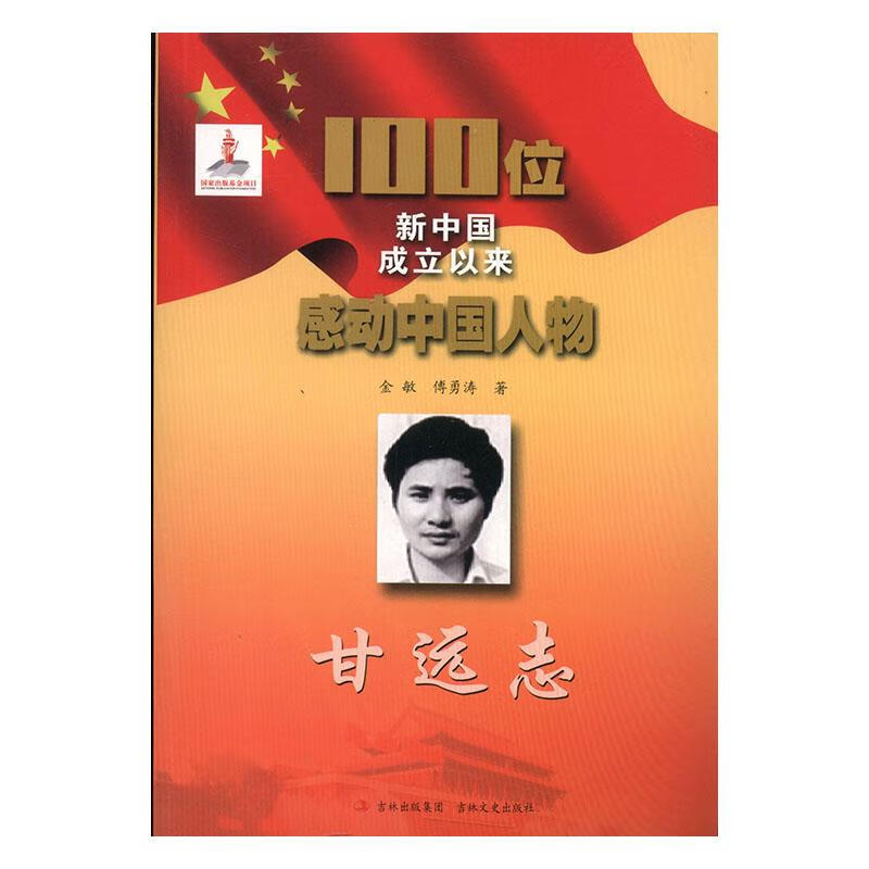 甘远志 传记 金敏，傅勇涛著 吉林文史出版社 9787547213155