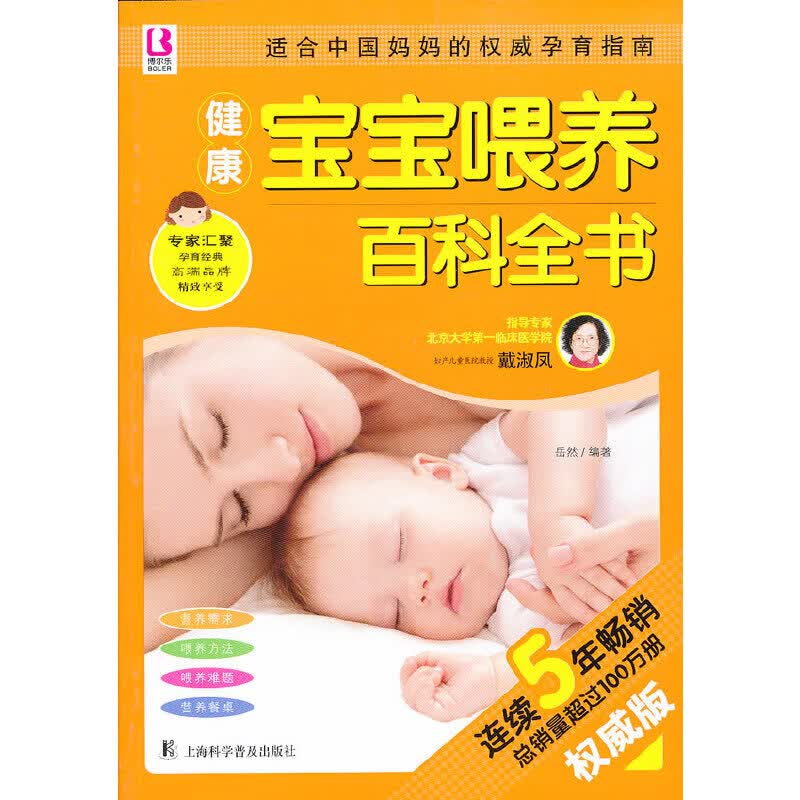 （包邮）健康宝宝喂养百科全9787542755551