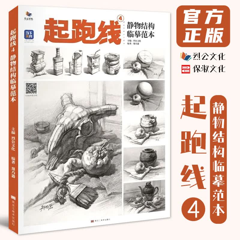 起跑线4静物结构临摹范本 2022烈公文化郑乃器素描石膏五官单个组合静物结构完整稿对临画册美术高考联考教材