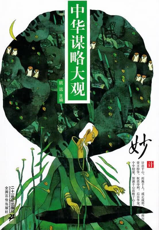 妙计 中华谋略大观
