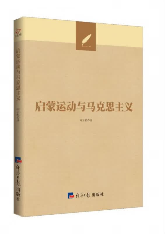 启蒙运动与马克思主义