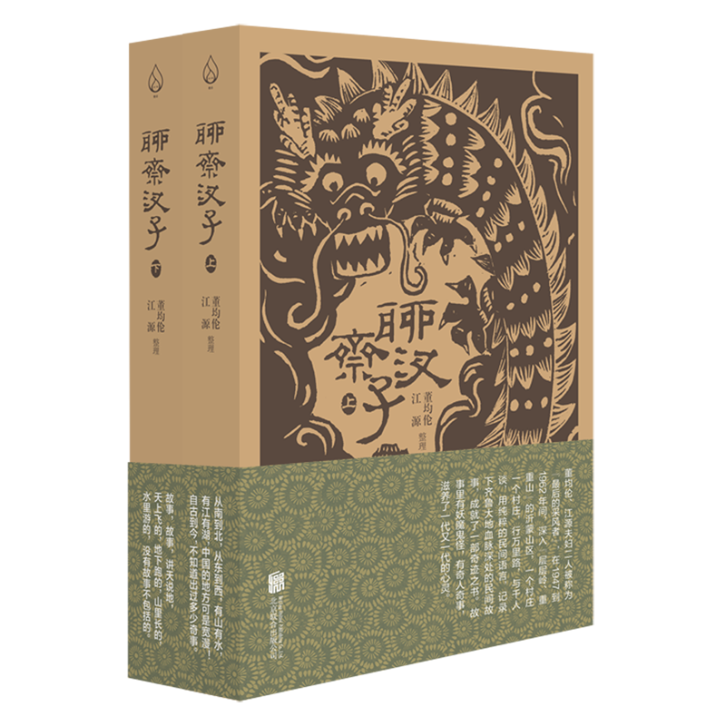 聊斋汊子(上下)