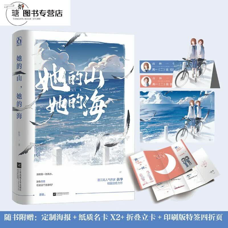 随机签+赠立牌*2+四折页+海报+名扎】她的山她的海扶华单本完结版晋江文学校园双向救赎百合实体小说书