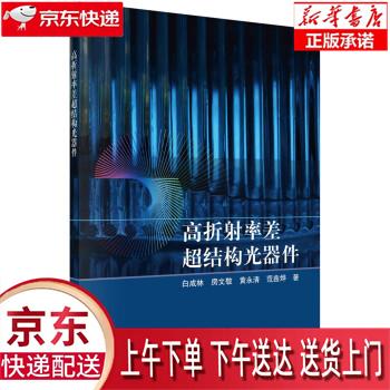 【全新送货上门】高折射率差超结构光器件 白成林 科学出版社