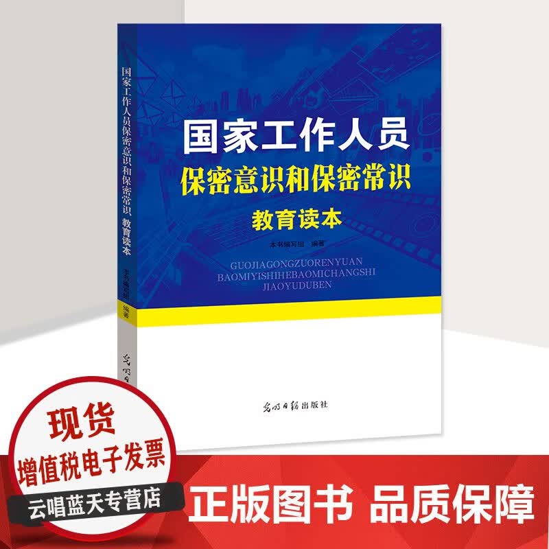 国家工作人员保密意识保密常识教育读本 党政党员干部素养提升学习教育书籍