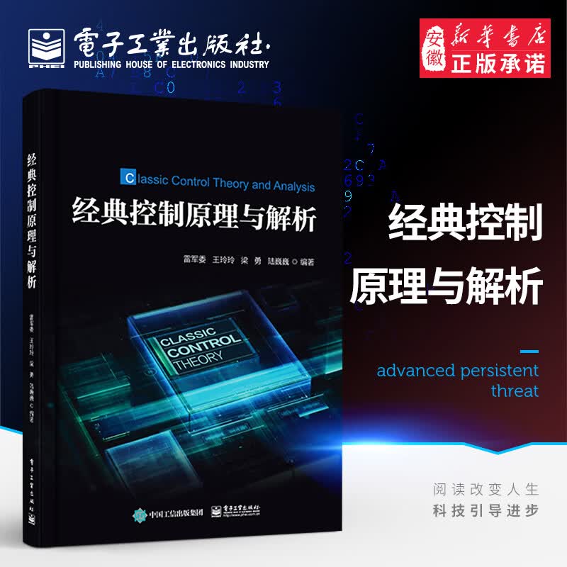 官方 经典控制原理与解析 雷军委 自动控制原理基本概念线性系统模型时域分析根轨迹校正 机械/仪器仪表书籍电子工业出版社