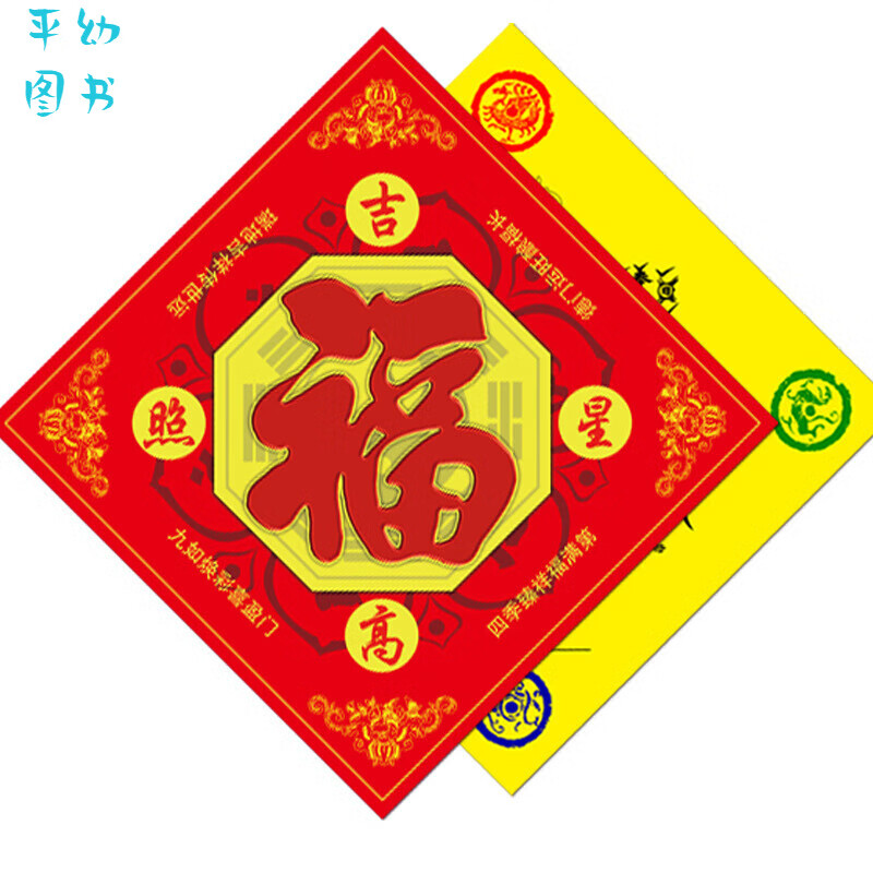 五行八卦福镇宅符客厅卧室福阴阳门福乔迁门对门挂件五行图镇宅符 吉星高照