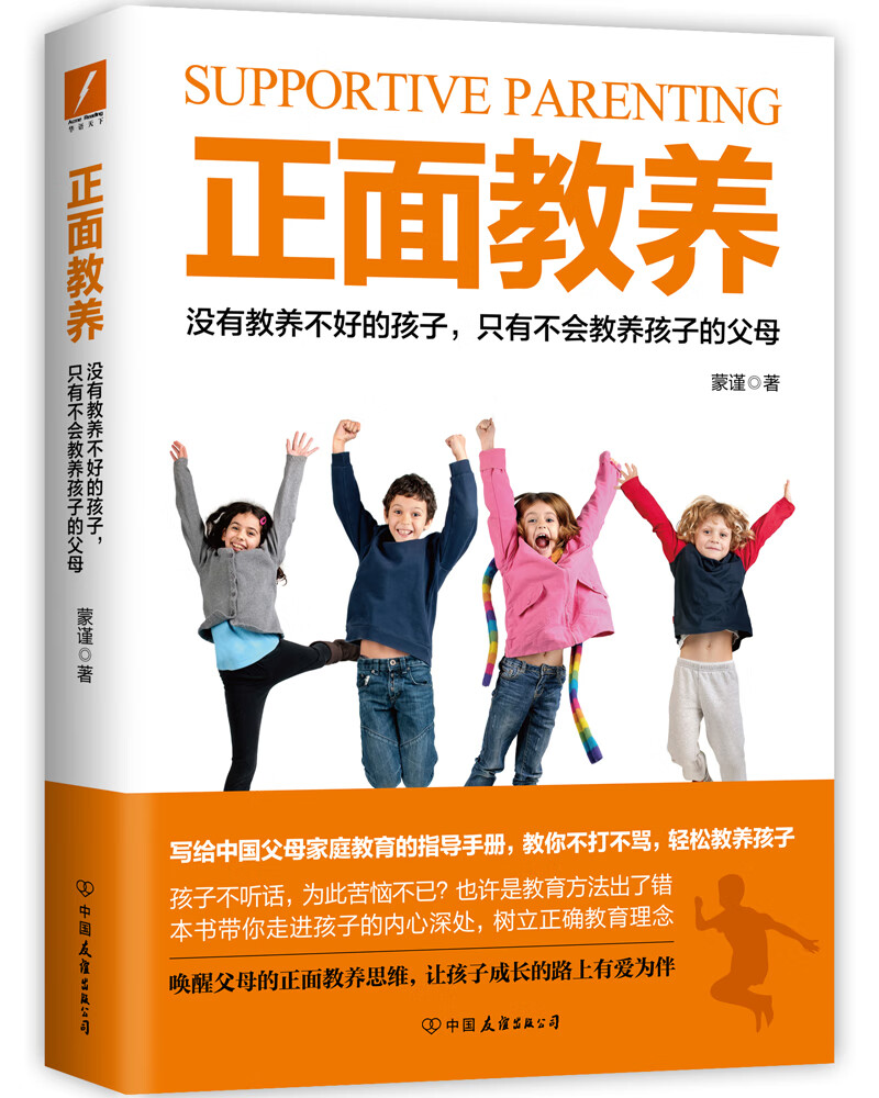 正面教养（没有教养不好的孩子，只有不会教养孩子的父母。写给中国父母家庭教育的指导手册，教你不打不骂，轻松教养孩子。）