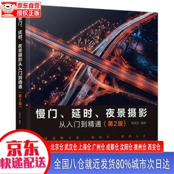 【新华全新书籍】慢门、延时、夜景摄影从入门到精通（第2版)