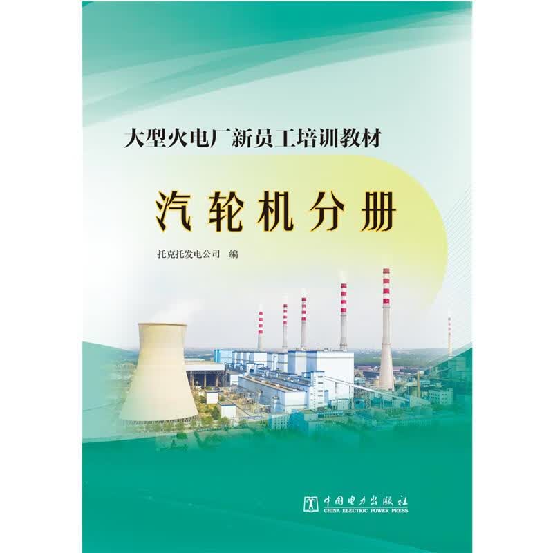 大型火电厂新员工培训教材(汽轮机分册)