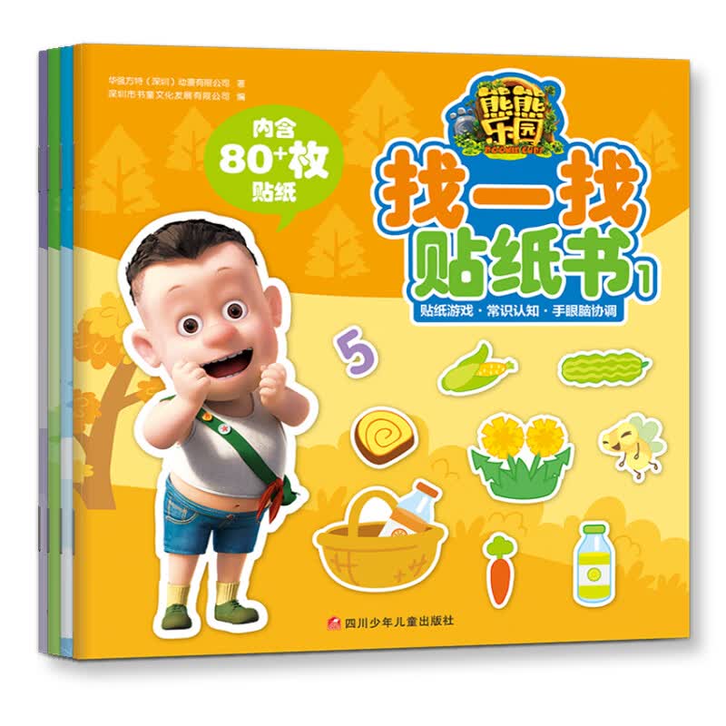 熊熊乐园找一找贴纸书（套装4册)