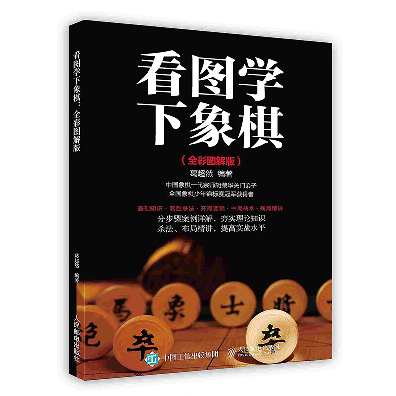 看图学下象棋：全彩图解版