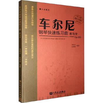 车尼尔钢琴快速练习曲教与学