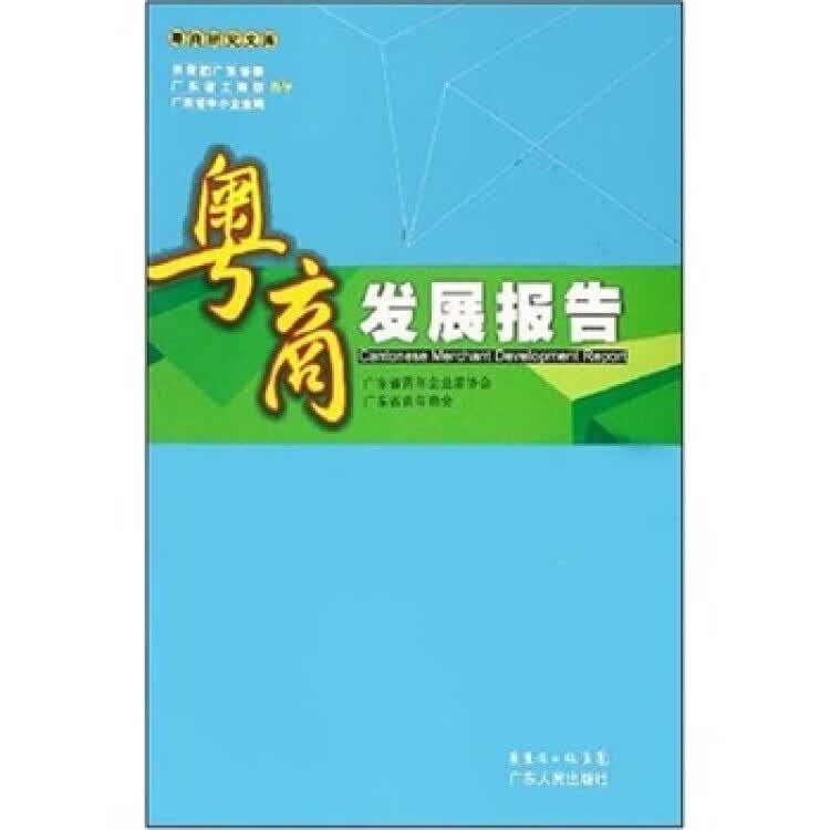 粤商发展报告【好书】
