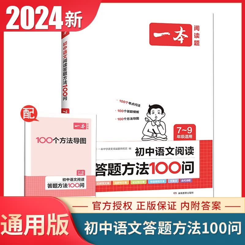 自选】2024一本初中语文现代文文言文古诗文名句五合一阅读训练100篇答题方法100问初中生必背古诗文满分作文七八九年级中考上册下册专项训练习册教辅资料 初中语文阅读答题方法100问