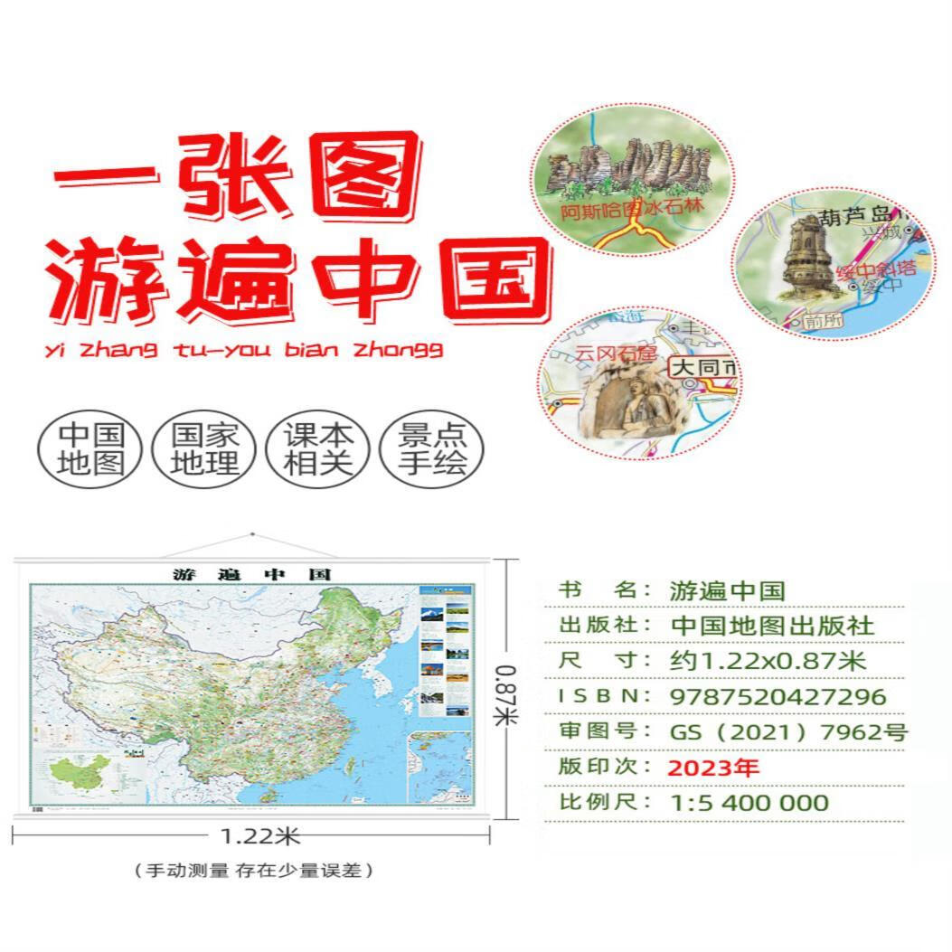 2023中国旅游地图1.2米 旅行版全国景观公路 景点打卡 高铁高速机