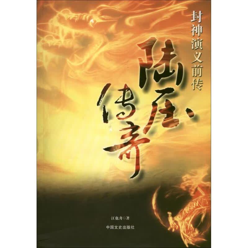 封神演义前传:陆压传奇 江也舟著 9787503440137 中国文史出版社